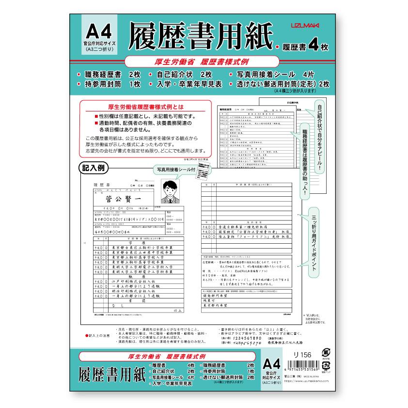 履歴書用紙 A4 厚生労働省様式例（ 4枚入） リ156 官公工業 : 晴林堂 ヤフー店 - 通販 - Yahoo!ショッピング