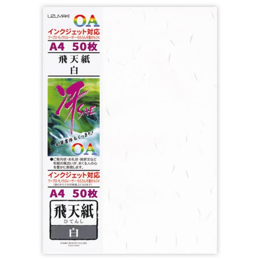 菅公工業 OA和紙「冴SAE」 リ606 飛天紙・白 A4 50枚 大礼タイプの白い和紙 : 晴林堂 ヤフー店 - 通販 - Yahoo!ショッピング