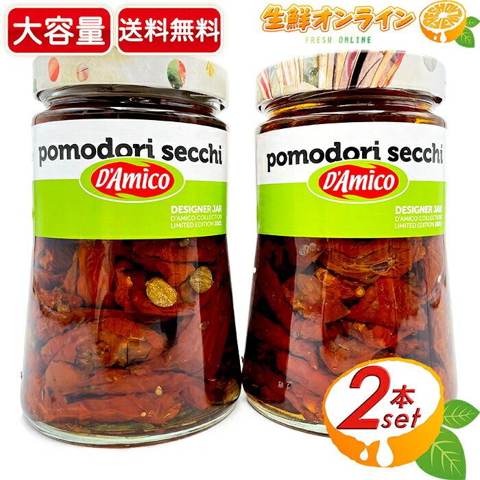 ≪700g×2本セット≫【D’Amico】ダミコ ドライトマト オイル漬け ピザやパスタのトッピングに SUNDRIED TOMATOES ...