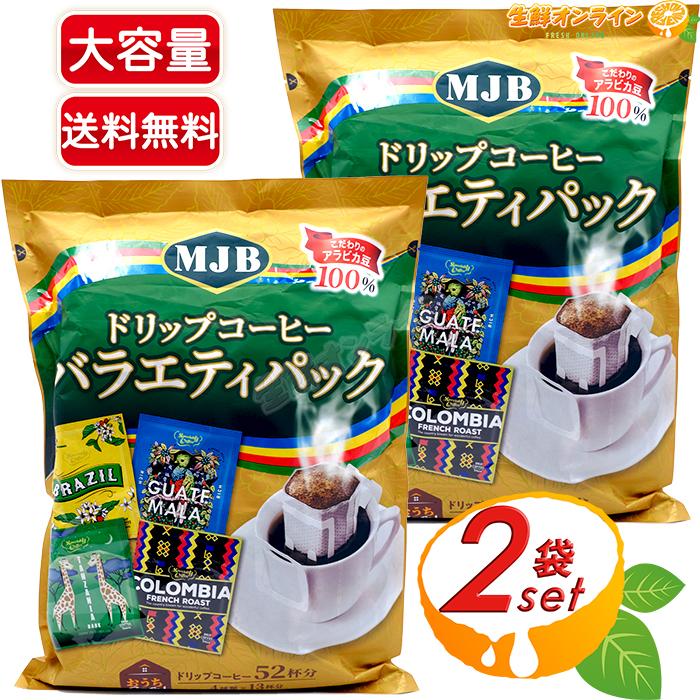 コストコ ≪52杯分×2袋セット≫【MJB】ドリップコーヒー バラエティパック 4種類のドリップコーヒー MJB DRIP COFFEE VARIETY 珈琲 コーヒーパック【 コストコ ...