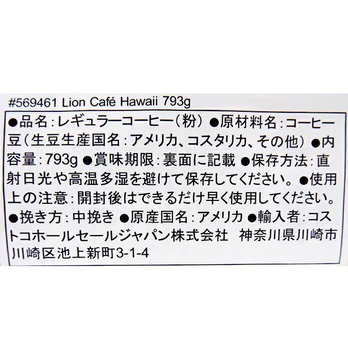 ≪793g×2袋セット≫【LION】ライオン コーヒー カフェ ハワイコーヒー ブレンド HAWAIIAN COFFEE BLEND MIDIUM DARK【costco コストコ コストコ ...