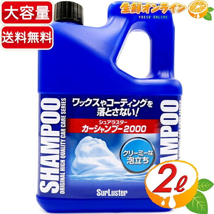 シュアラスター ≪2L≫【SurLuster】シュアラスター カーシャンプー 2000 コーティング施工車対応 大容量 2000ml【コストコ】 : 生鮮オンライン ヤフー店 - 通販 ...