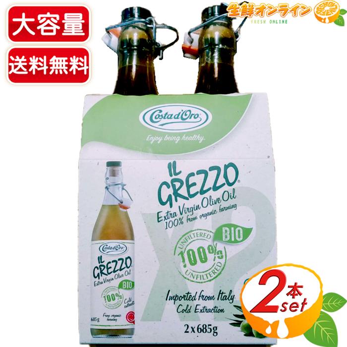 コストコ ≪685g×2本≫【IL GREZZO】イル・グレッツォ オーガニック エクストラバージンオリーブオイル【costco コストコ通販 ...