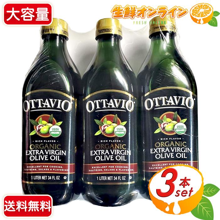 ≪916g×3本入≫【OTTAVIO】オッタビオ 有機 エクストラバージンオリーブオイル オーガニックで安心・安全 【costco コストコ通販】 : 28809-1 : 生鮮オンライン ...