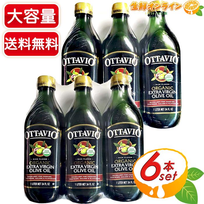 ≪916g×6本セット≫【OTTAVIO】オッタビオ 有機 エクストラバージンオリーブオイル オーガニックで安心・安全 【costco ...