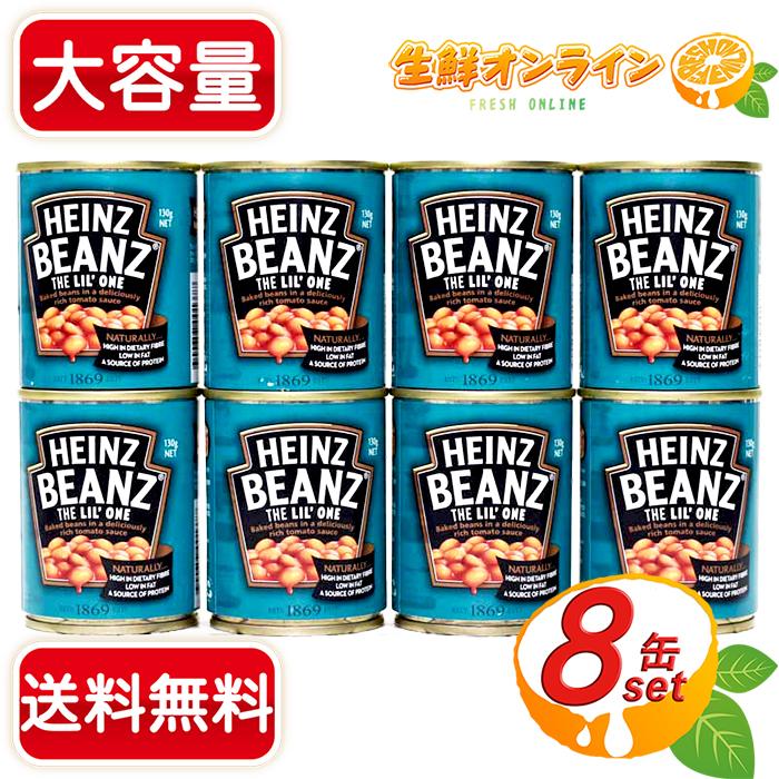 HEINZ ≪130g×8缶≫【HEINZ】ハインツ ベイクドビーンズ いんげん豆のトマト煮込み 大容量 1040g 使い切り 食べ切り 豆 スープ 缶詰【コストコ】 : 生鮮オンライン ...