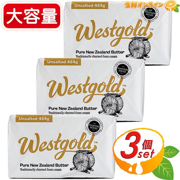 コストコ（Costco） ≪454g×3個セット≫【westgold】ウエストゴールド グラスフェッドバター 無塩 食塩不使用バター ウェスト ...