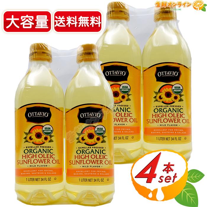 OTTAVIO ≪920g×4本≫【OTTAVIO】オッタビオ 有機高オレイン サンフラワーオイル 有機ひまわり油 植物油 向日葵 食用油【コストコ】 : 生鮮オンライン ヤフー店 - 通販 ...