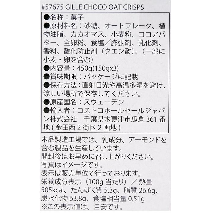 コストコ ≪450g≫【GILLE】チョコオーツクリスプ クリスピーオーツクッキー 大容量 オーツクッキー チョコクッキー チョコレート スウェーデン お菓子【コストコ】 : 生鮮オンライン ...