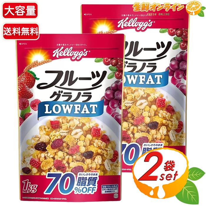 フルーツグラノラ ≪1kg×2袋セット≫【Kelloggs】ケロッグ ローファット 脂質70%OFF 大容量 1000g グラノーラ シリアル 栄養機能食品 朝食 おやつ【コストコ】 : 生鮮 ...