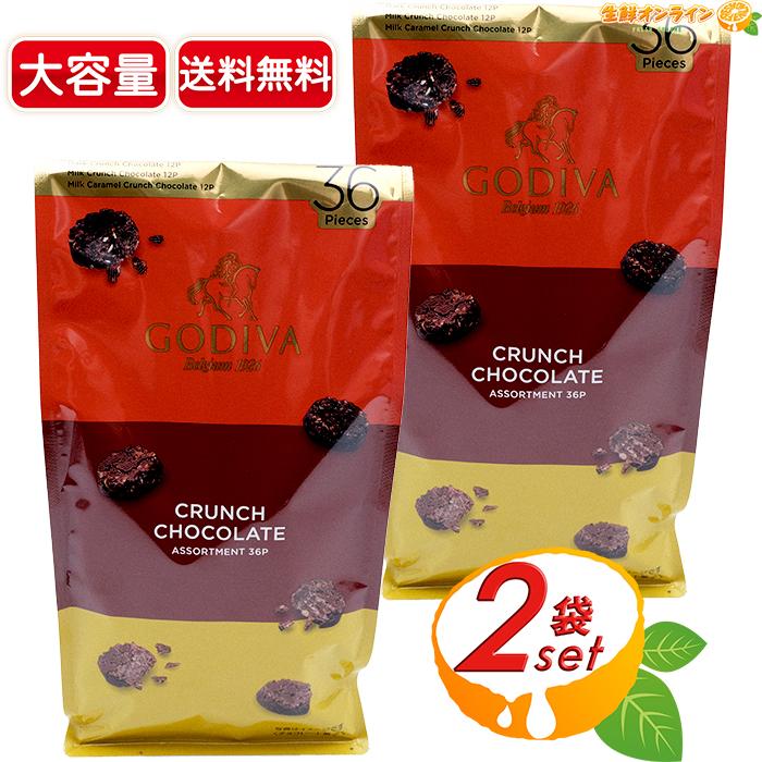 ≪36個入×2袋セット≫【GODIVA】ゴディバ クランチチョコレート アソートメント 3種アソート ミニチョコレート 個包装【costco コストコ通販】 : 58494-2 : 生鮮 ...