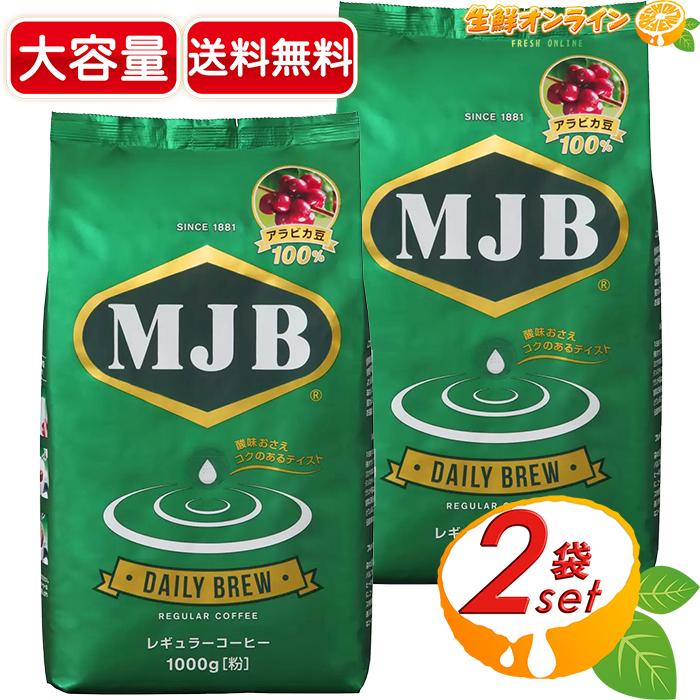 MJB ≪1kg×2袋セット≫【MJB】デイリーブリュー レギューラーコーヒー 粉 大容量 1000g アラビカ豆100％ COFFEE 珈琲【costco コストコ通販】 : 生鮮オンライン ...