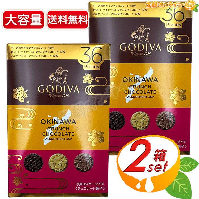 ゴディバ ≪36粒入×2箱セット≫【GODIVA】ゴディバ 沖縄 クランチチョコ アソートメント 大容量 3種アソート ミニチョコレート チョコクランチ お菓子【コストコ】 : 生鮮オンライン ...
