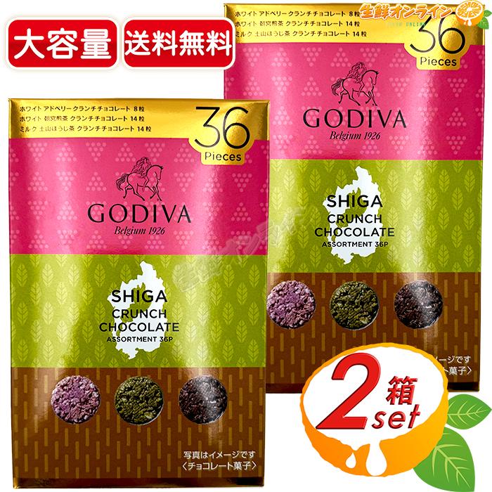 ゴディバ ≪36粒入×2箱セット≫【GODIVA】ゴディバ 滋賀 クランチチョコ アソートメント 大容量 3種アソート ミニチョコレート チョコクランチ お菓子【コストコ】 : 生鮮オンライン ...
