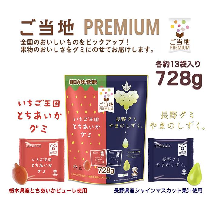 UHA味覚糖 ≪728g×2袋セット≫【UHA味覚糖】ご当地Premium いちご王国とちあいかグミ 長野グミやまのしずく。アソートパック 大容量 標準26袋入 フルーツグミ【コストコ ...
