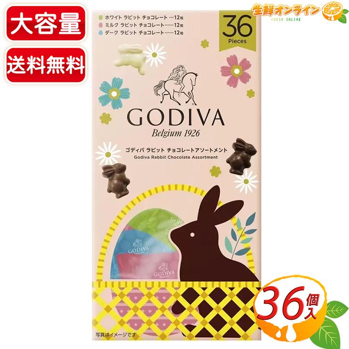 ゴディバ ≪36粒入≫【GODIVA】ゴディバ ラビット チョコレート アソートメント 大容量 3種アソート 詰め合わせ ミニチョコレート うさぎ形 チョコレート【コストコ】 : 生鮮 ...