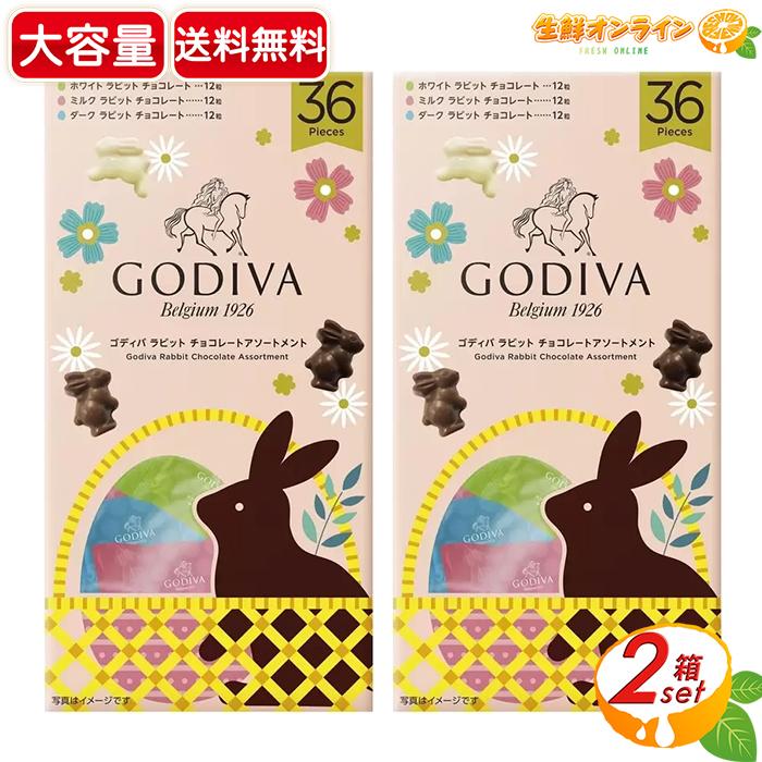 ゴディバ ≪36粒入×2箱セット≫【GODIVA】ゴディバ ラビット チョコレート アソートメント 大容量 3種アソート 詰め合わせ ミニチョコレート うさぎ形【コストコ】 : 生鮮オンライン ...