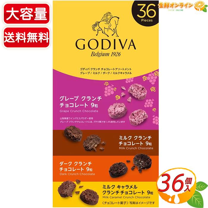 ゴディバ ≪36粒入≫【GODIVA】ゴディバ 山梨 クランチチョコ アソートメント 大容量 4種アソート ミニチョコレート チョコクランチ お菓子 おやつ スイーツ【コストコ】 : 生鮮 ...