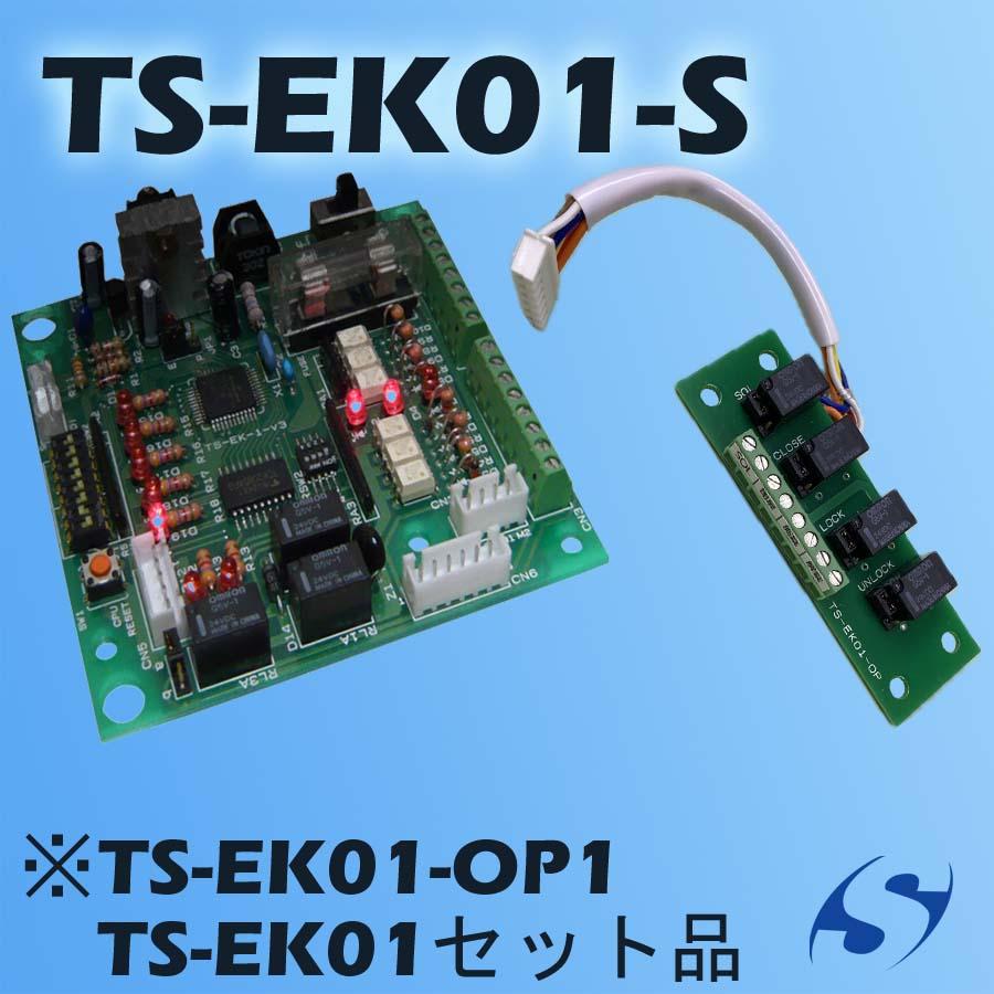 電気錠制御基板/状態出力オプション基板セット TS-EK01-S 電気錠制御基板/状態出力オプション基板セット TS-EK01-S