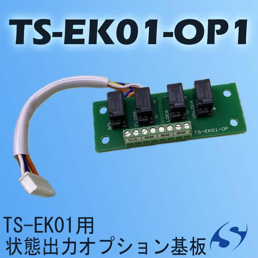 TS-EK01用状態出力オプション基板 TS-EK01-OP1 : SeiwaSecuritySystemNetShop - 通販 ...