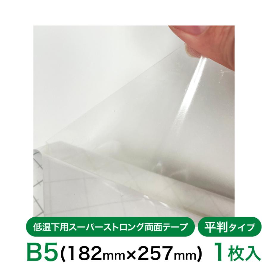 【クリックポスト対応】 低温下用スーパーストロング両面テープ 平判タイプ 182mm×257mm B5 : SEIWA SHOP - 通販 - Yahoo!ショッピング