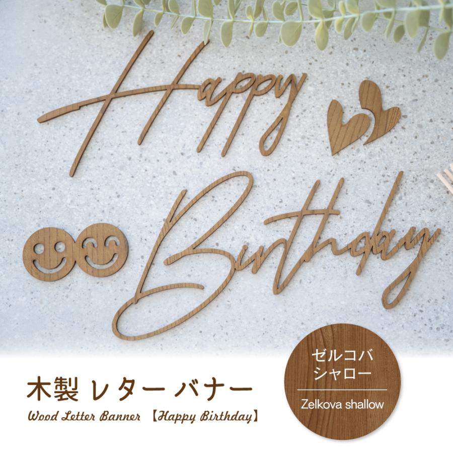 誕生日 飾り付け ガーランド 木製 ウッド ガーランド ダーク ナチュラル かわいい おしゃれ HappyBirthday ハッピーバースデー ウッドレターバナー gspl-101 ...