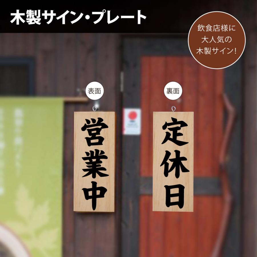 標識・案内板 木製サイン 看板 縦型【営業中/定休日】W100mm×H250mm 両面サイン プレート 木製 軽量 オープン クローズ 開店 閉店 gspl-ops-h11b : gspl ...