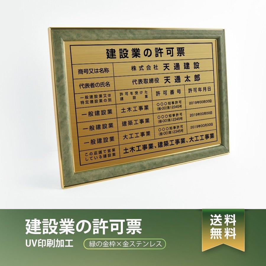 『誠信』建築業の許可票 緑/茶の金枠x金ステンレス W572×H421mm 選べる書体 枠 UV印刷 ステンレス 宅建 標識 看板 取引業者 短納期 rb-newGR : 誠信ストア - 通販 ...