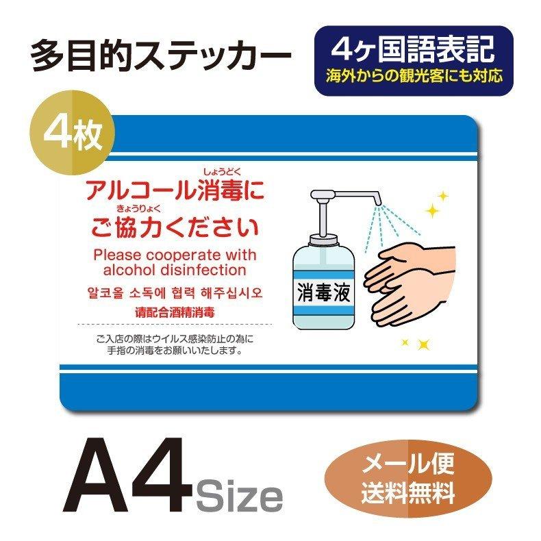 【4枚セット】A4サイズ 注意喚起 4ヶ国語 アルコール消毒標識掲示 ステッカー 背面グレーのり付き 屋外対応 店舗標識や室内掲示にも（stk-c038-4set） : 誠信ストア - 通販 ...