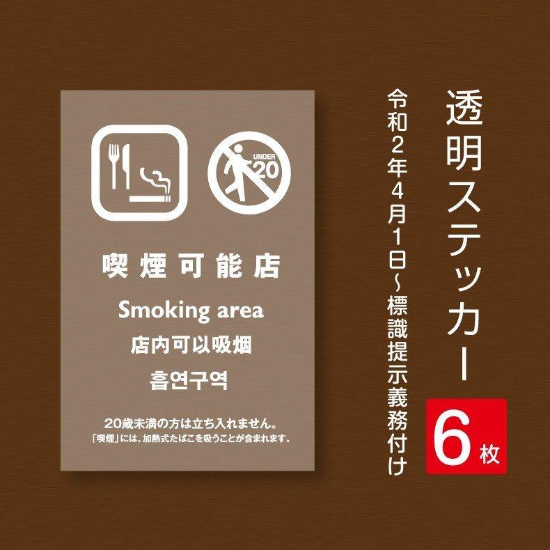 【6枚セット】「喫煙可能店」禁煙 喫煙禁止 標識掲示 ステッカー 背面グレーのり付き 屋外対応 四つ言語！（stk-c048-6set） : 誠信ストア - 通販 - Yahoo!ショッピング