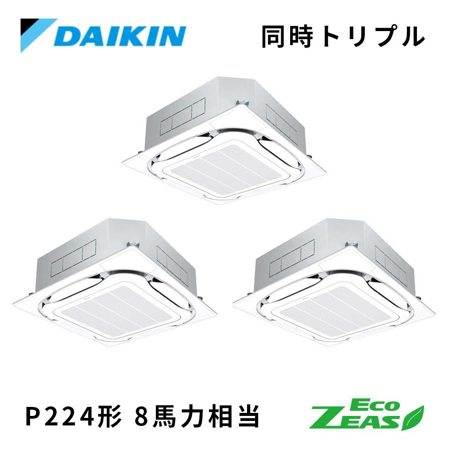 ダイキン SZRC224BAM DAIKIN Eco ZEAS S-ラウンドフロー標準タイプ 業務用エアコン 天井カセット4方向 同時トリプル 8馬力 : エアコンマーケット - 通販 ...