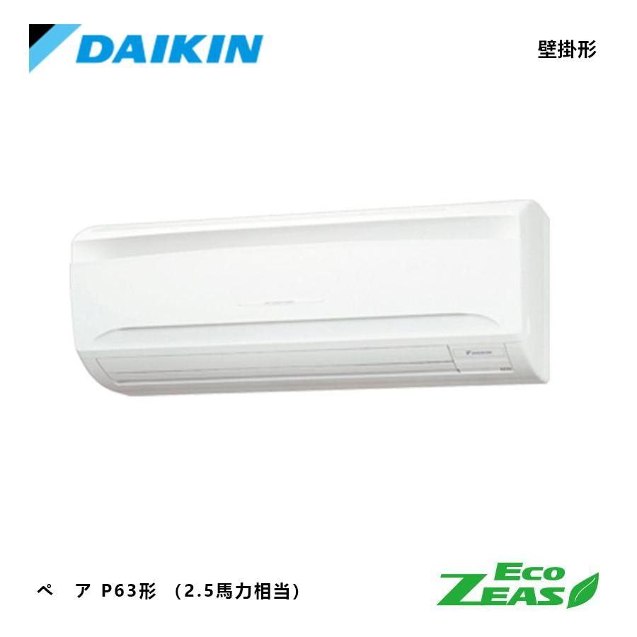 ダイキン SZRA63BYT 2.5馬力 Eco ZEAS 壁掛形 標準ペア 業務用エアコン 三相200V DAIKIN ワイヤード : エアコンマーケット - 通販 - Yahoo!ショッピング
