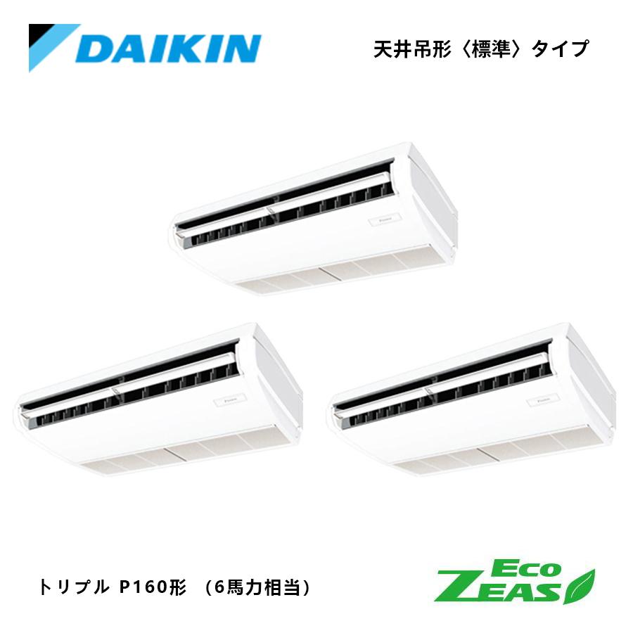 ダイキン SZRH160BYM ダイキン6馬力 Eco ZEAS 天井吊形 同時トリプル 業務用エアコン 三相200V DAIKIN ワイヤードリモコン 分岐管別 : エアコンマーケット ...