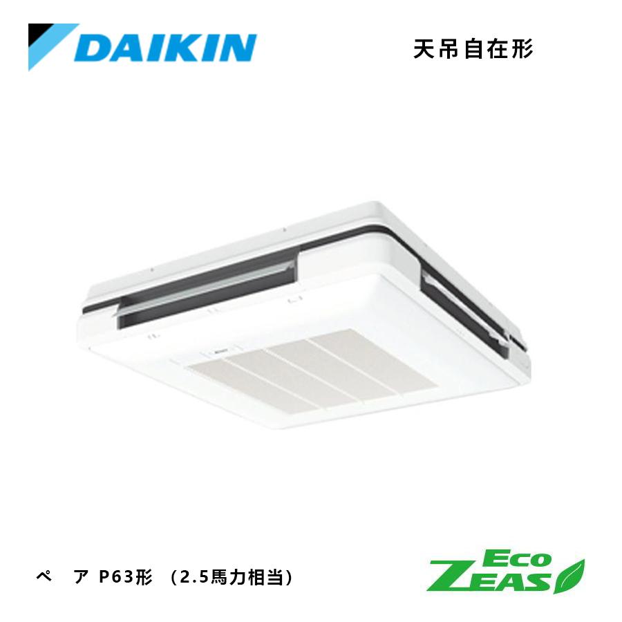 ダイキン DAIKIN SZRU63BYV Eco ZEAS 天吊 自在形 ワンダ風流 ペ ア 標準タイプ 業務用エアコン 単相200V 2.5馬力 ワイヤード : エアコンマーケット ...