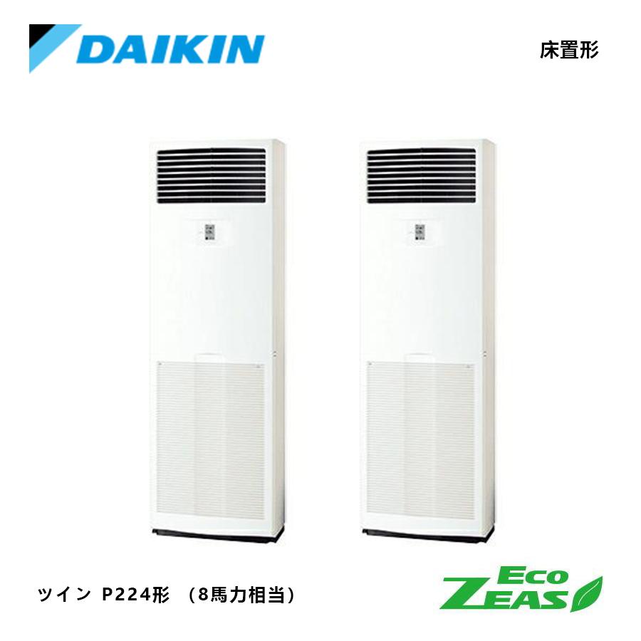 ダイキン SZRV224BAD 8馬力 Eco ZEAS 床置形 ツイン 同時 マルチ 三相200V DAIKIN : エアコンマーケット - 通販 - Yahoo!ショッピング