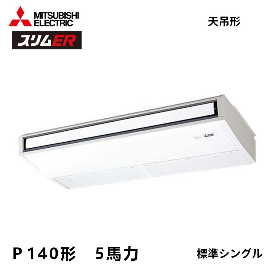 三菱電機 PCZ-ERMP140K4 スリムER 業務用エアコン 天吊形 5馬力 標準シングル 三相200V ワイヤード : エアコンマーケット - 通販 - Yahoo!ショッピング