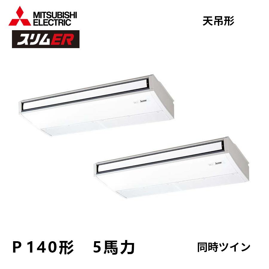 三菱電機 PCZX-ERMP140KL5 スリムER 業務用エアコン 天吊形 5馬力 同時ツイン 三相200V ワイヤレス : エアコンマーケット - 通販 - Yahoo!ショッピング