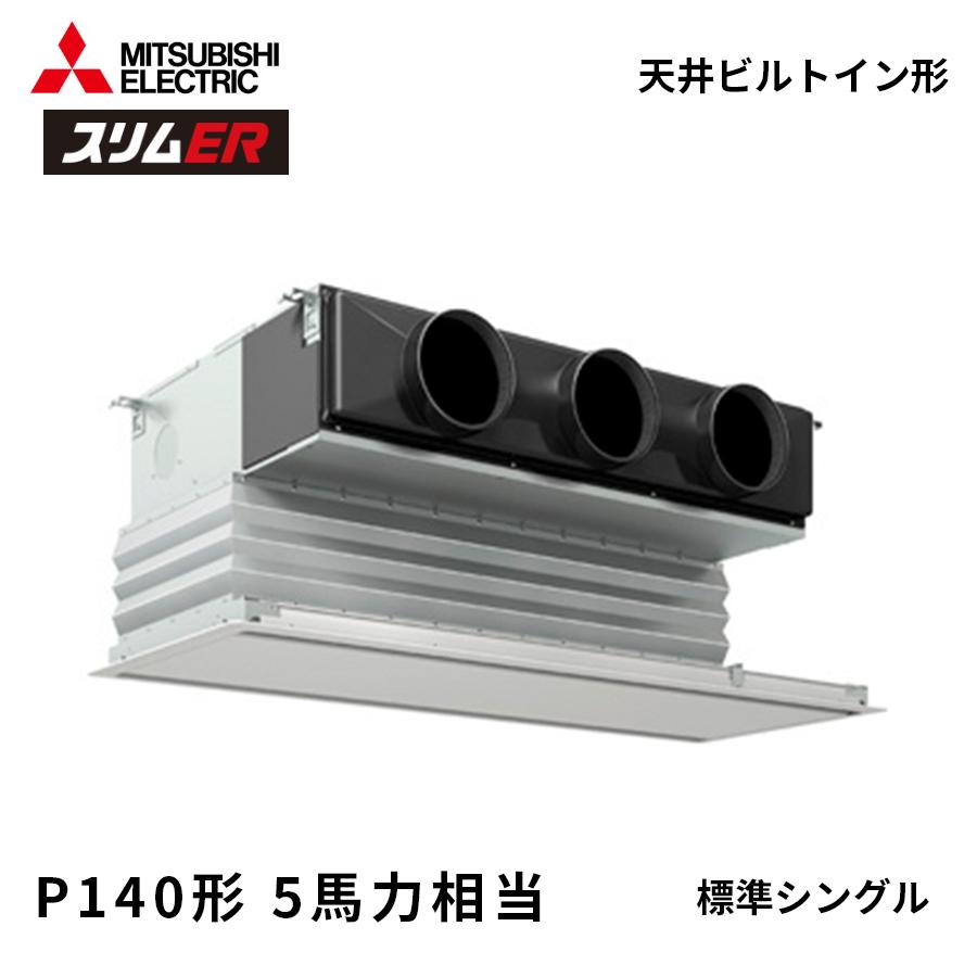 三菱電機 PDZ-ERMP140G4 スリムER 業務用エアコン 天井ビルトイン形 5馬力 標準シングル 三相200V 標準パネル : エアコンマーケット - 通販 - Yahoo!ショッピング