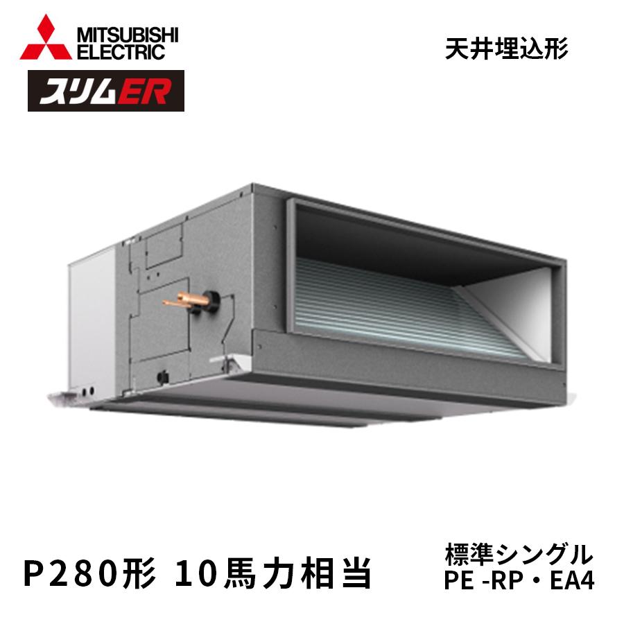 三菱電機 PEZ-ERMP280E5 スリムER 業務用エアコン 天井埋込形 10馬力 標準シングル PE -RP・EA4 三相200V 標準パネル : エアコンマーケット - 通販 ...