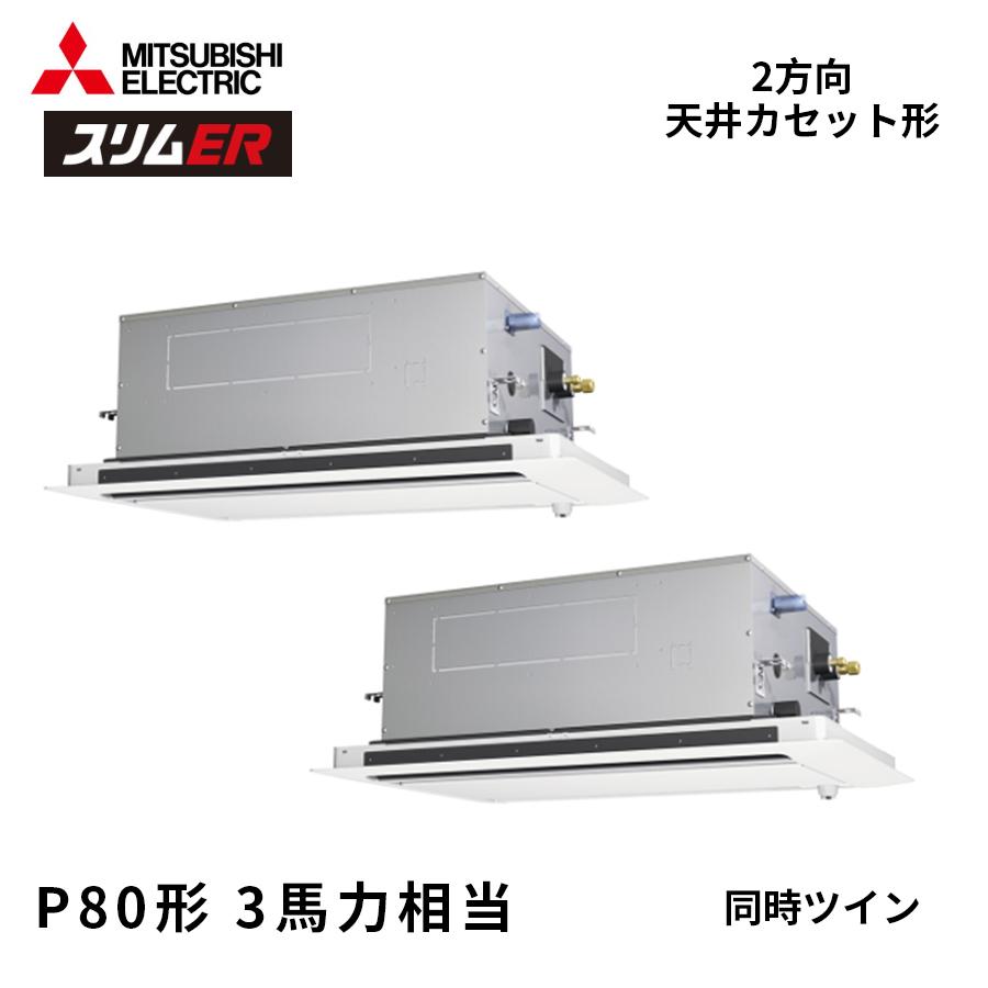 三菱電機 PLZX-ERMP80L5 スリムER 業務用エアコン 2方向天井カセット形 3馬力 同時ツイン 三相200V 標準パネル : エアコンマーケット - 通販 - Yahoo!ショッピング