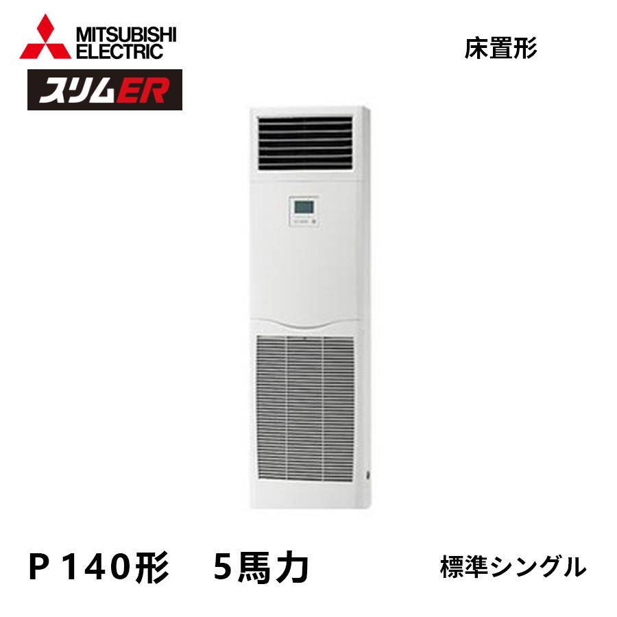 三菱電機 PSZ-ERMP140K4 スリムER 業務用エアコン 床置形 5馬力 標準シングル 三相200V : エアコンマーケット - 通販 - Yahoo!ショッピング
