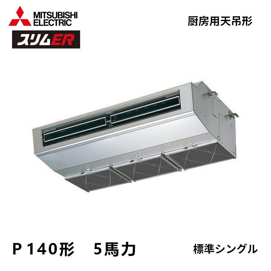 三菱電機 PCZ-ERMP140H5 スリムER 業務用エアコン 厨房用天吊形 5馬力 標準シングル 三相200V : エアコンマーケット - 通販 - Yahoo!ショッピング