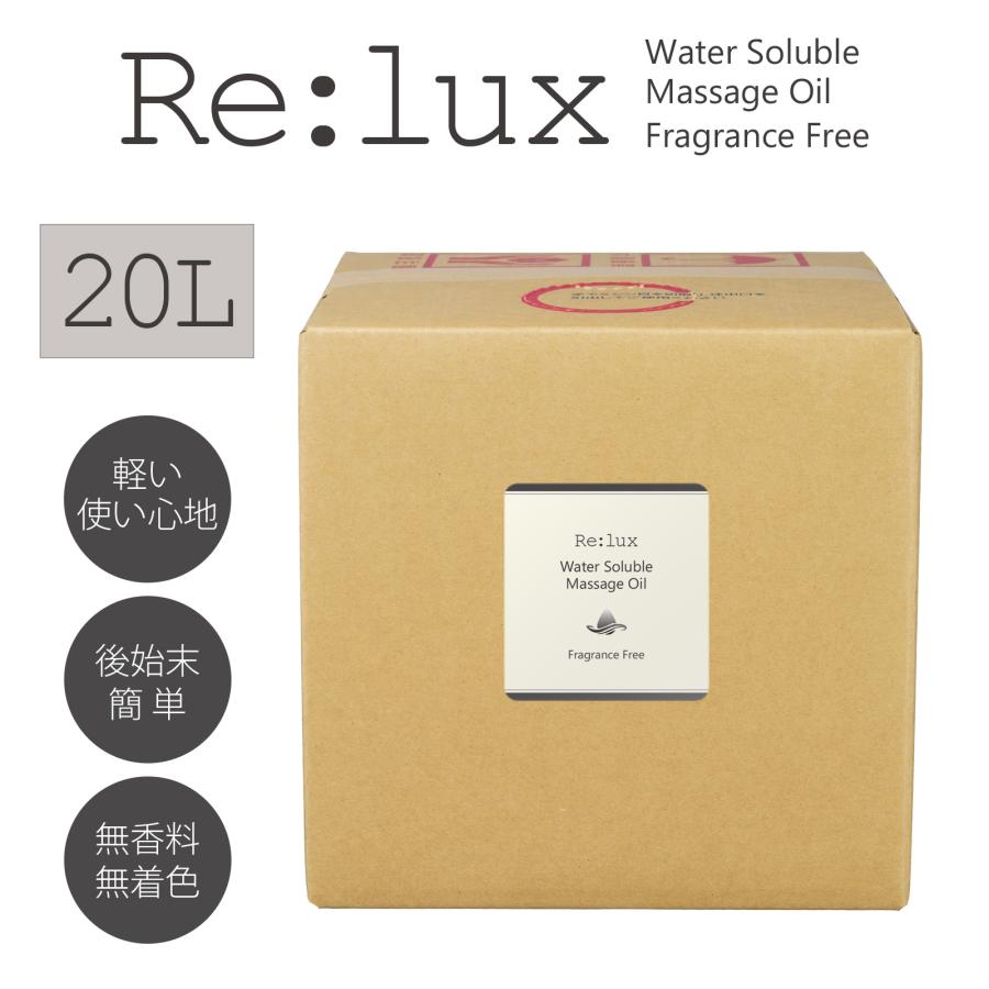 水溶性オイル ボディマッサージ Re:lux ファン ウォーターソルブル 20L 業務用 女性用 男性用 エステ マッサージオイル 無香料 ポイント利用 : 業務用通販セカプロ - 通販 ...
