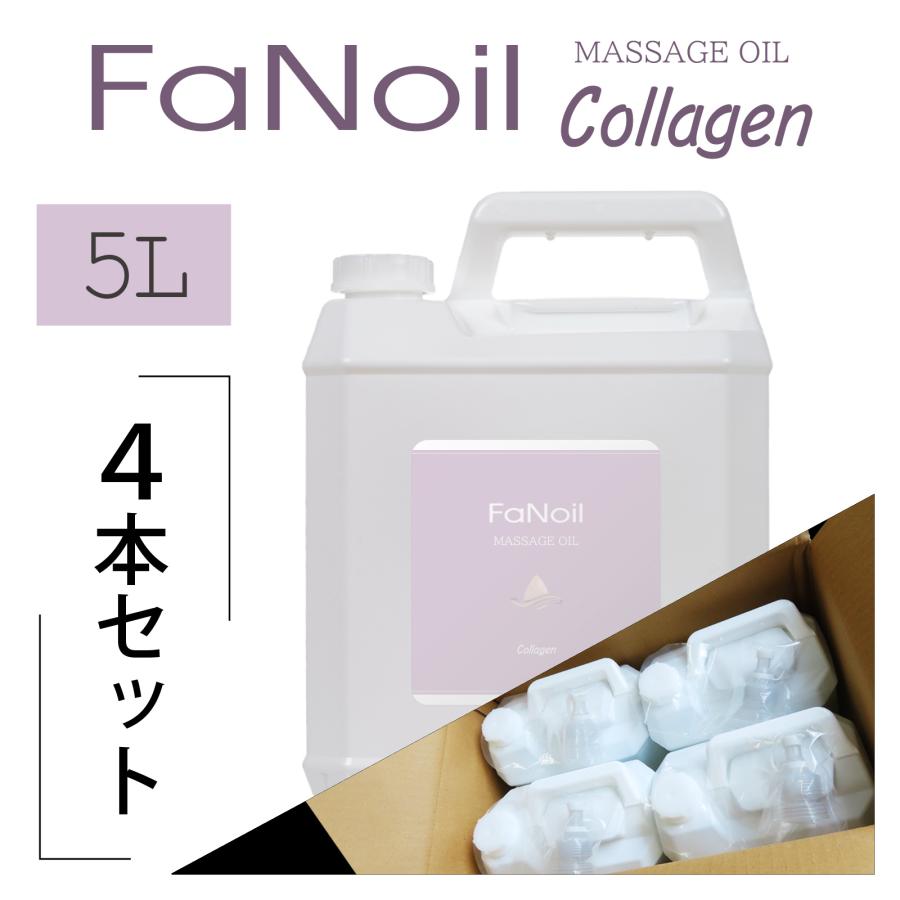 水溶性オイル ボディマッサージ FaNoil コラーゲン 5L×4本 業務用 ノイル ノンオイル 女性用 男性用 レディース メンズ エステ 無香料 ポイント利用 : 業務用通販セカプロ ...