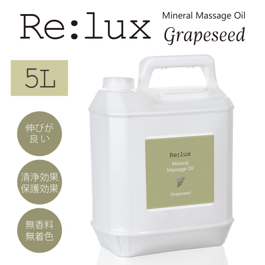 ボディオイル マッサージ Re:lux グレープシード配合 5L 業務用 女性用 レディース エステ サロン ミネラルオイル ヤマト運輸 : ymtff110 : 業務用通販セカプロ - 通販 ...