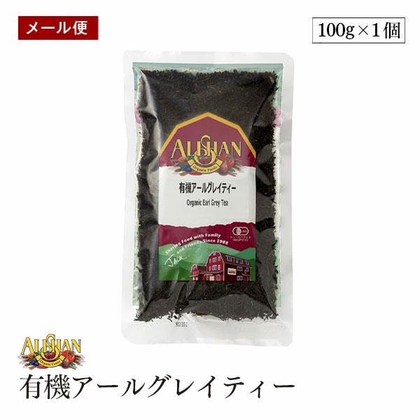 【メール便】ALISHAN（アリサン） 有機アールグレイティー 100g 紅茶 オーガニック 有機JAS認定 ベルガモット 有機紅茶 柑橘風味 : Marche du monde 世界の ...