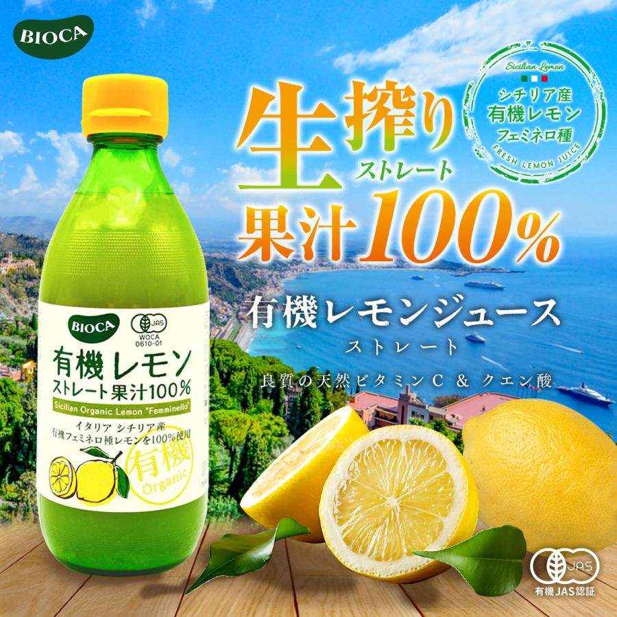 ビオカ 有機レモン ストレート 果汁 100% 700ml オーガニック 有機JAS レモン果汁 レモンジュース 生搾り BIOCA イタリア ...
