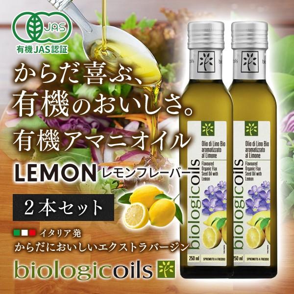 亜麻仁油 アマニ油 アマニオイル レモンフレーバー 229g (250ml) 2本セット オーガニック 有機JAS認証 : Marche du monde 世界のマルシェ - 通販 ...
