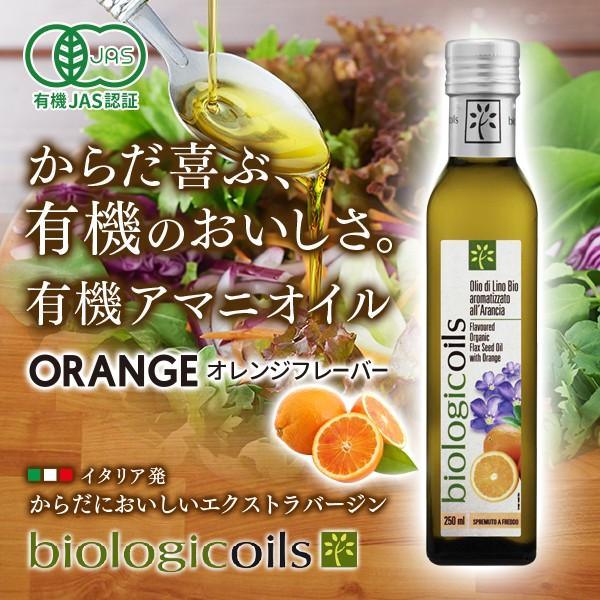 亜麻仁油 アマニ油 アマニオイル オレンジフレーバー 229g (250ml) オーガニック 有機JAS認証 : Marche du monde 世界のマルシェ - 通販 - Yahoo!ショッピング