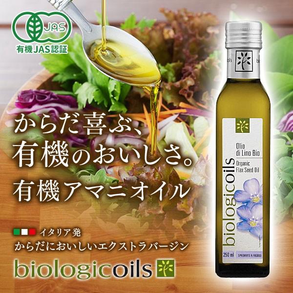 亜麻仁油 アマニ油 アマニオイル 229g (250ml) オーガニック biologicoils イタリア産 有機JAS認証 : Marche du monde 世界のマルシェ - 通販 ...